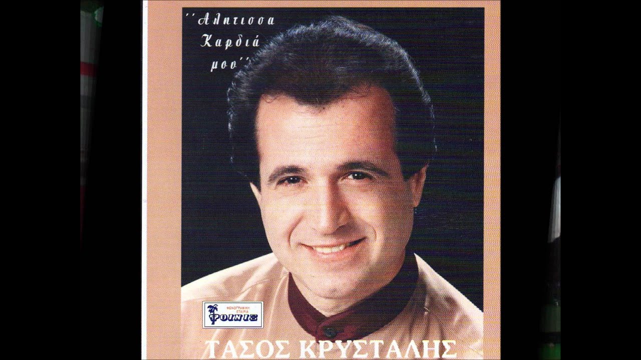 ΤΑΣΟΣ ΚΡΥΣΤΑΛΛΗΣ-ΑΛΗΤΙΣΣΑ ΚΑΡΔΙΑ ΜΟΥ - YouTube