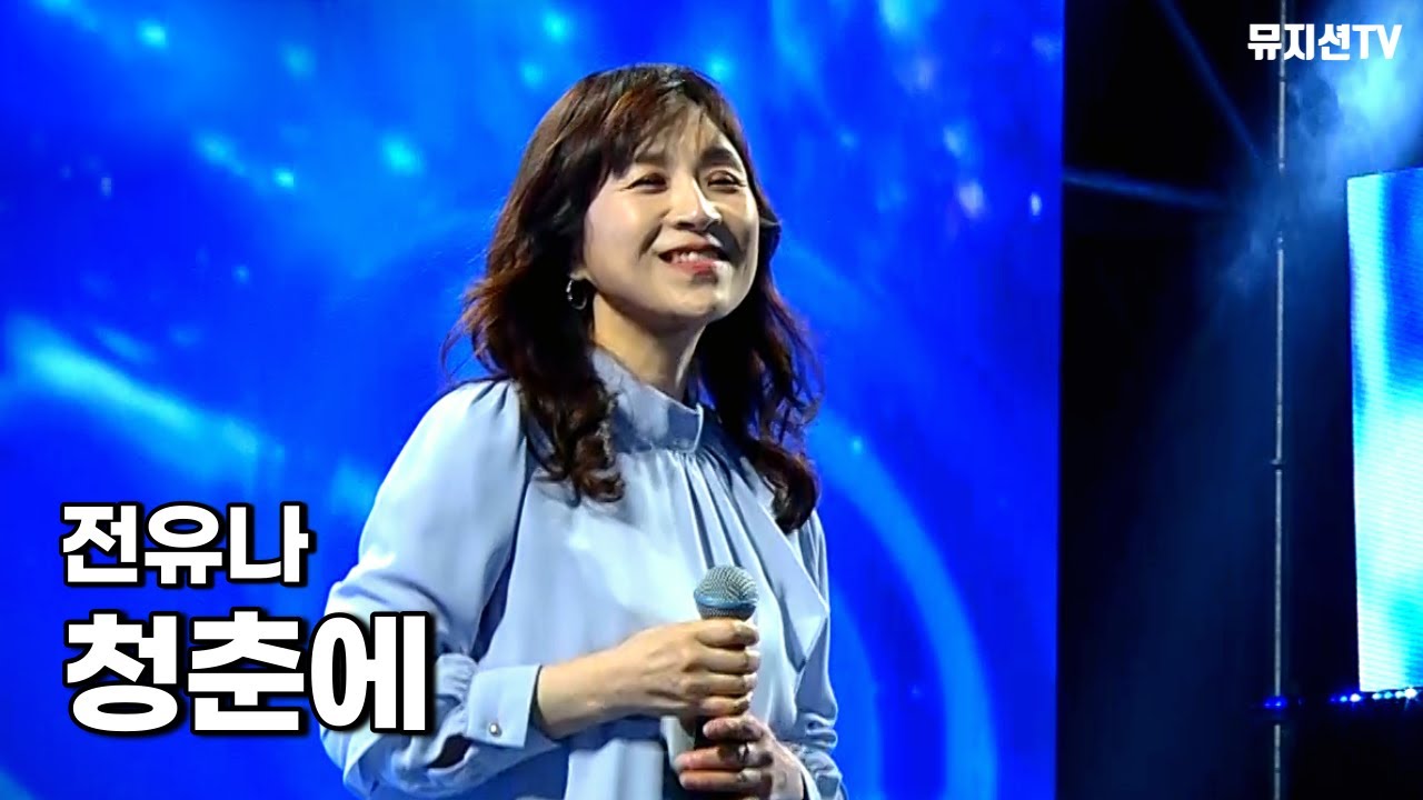 [뮤지션TV] 전유나(Jeon You Na) - 청춘에 - YouTube