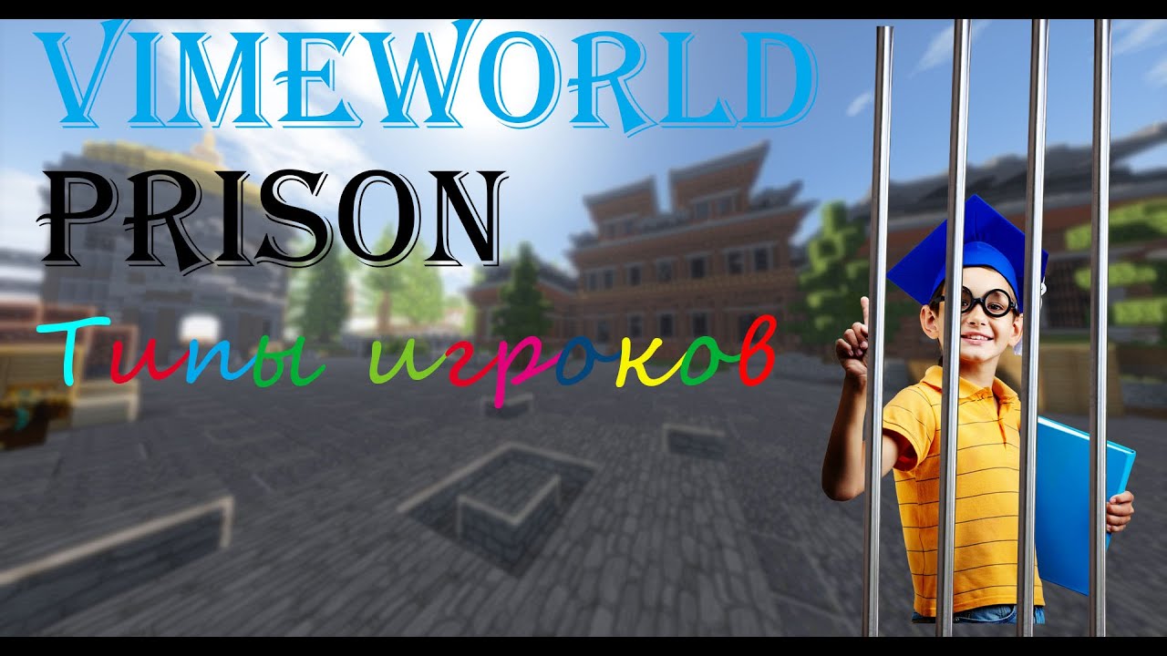 VimeWorld Prison | Типы игроков prison - YouTube