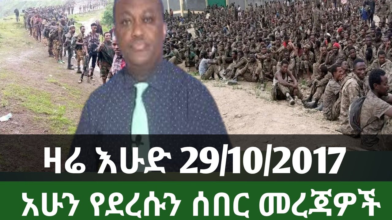 Ethiopian ሰኔ 29/2017 አሁን የደረሰን ሰበር መረጃ አማራ ፋኖ ኮር news today top mereja ...