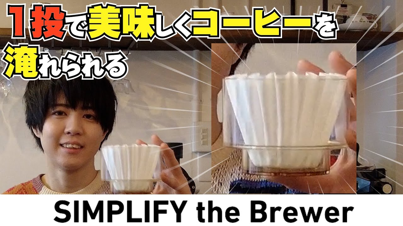 SIMPLIFY 】1投で美味しく淹れられるドリッパーを紹介！SIMPLIFY the Brewer #バリスタ #コーヒー - YouTube