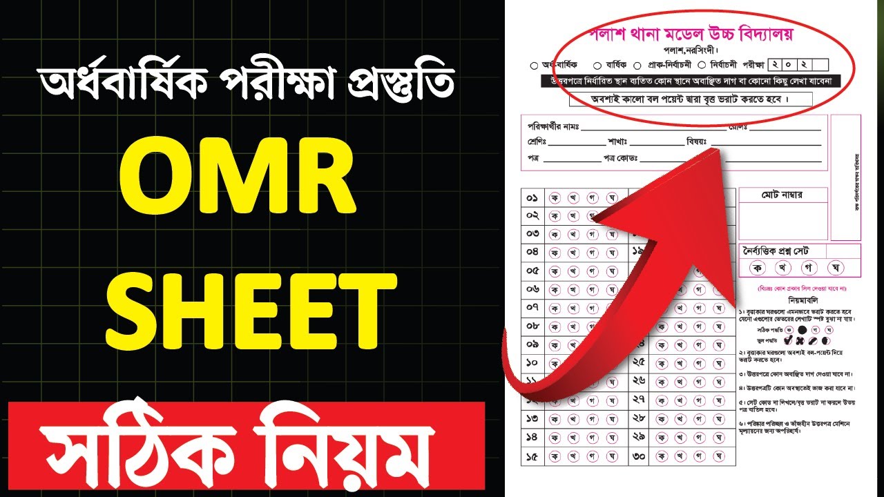 OMR SHEET | ওএম আর শিটের সঠিক ব্যবহার | How to fillup OMR-Sheet | Class ...