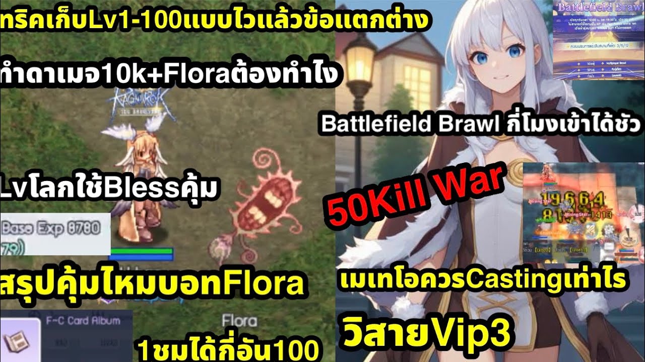 The Ragnarok สรุปFloraบอทคุ้มไหมทำดาเมจ10kต้องทำไง ทริคเก็บLvไว Battlef ...