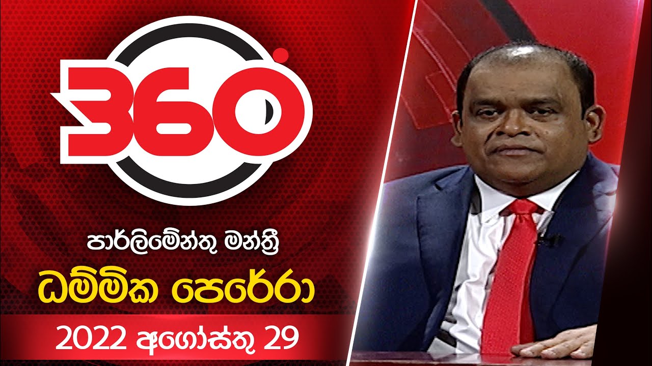 Derana 360 | ධම්මික පෙරේරා | With Dhammika Perera - YouTube