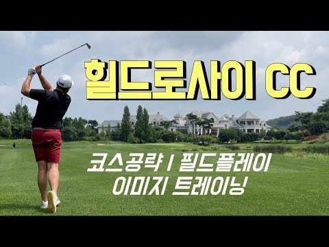 힐드로사이cc l KPGA l 투어프로 l 코스공략 l 필드플레이 - YouTube