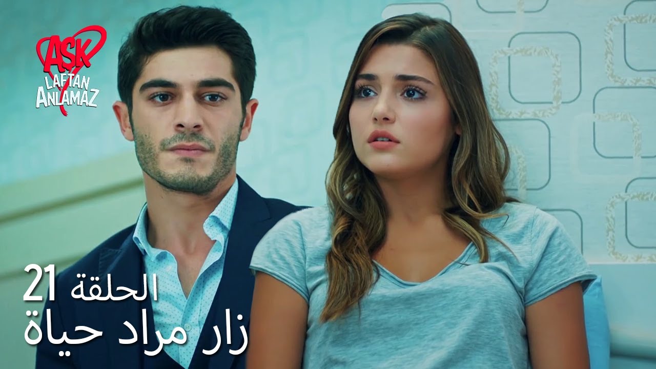 الحب لا يفهم الكلام الحلقة 21 زار مراد حياة Youtube