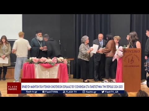 Μαρία Αντωνιάδου: ΒΡΑΒΕΥΣΗ ΜΑΘΗΤΩΝ ΠΟΛΥΤΕΚΝΩΝ ΟΙΚΟΓΕΝΕΙΩΝ ΠΟΥ ...