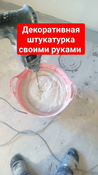 Декоративная штукатурка своими руками декоративнаяштукатурка