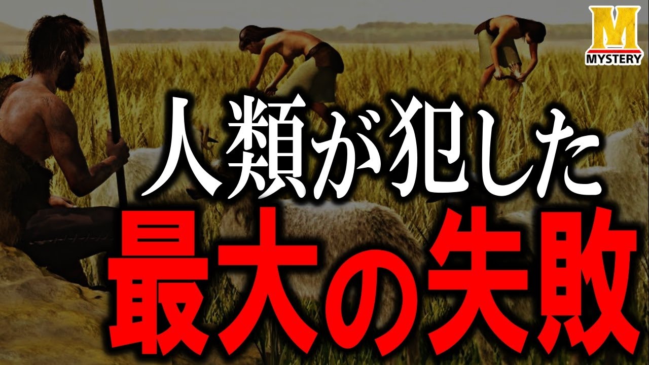 農業が人類を狂わせてしまったのか?農耕生活が始まり何が起こったのかを徹底解説! Youtube
