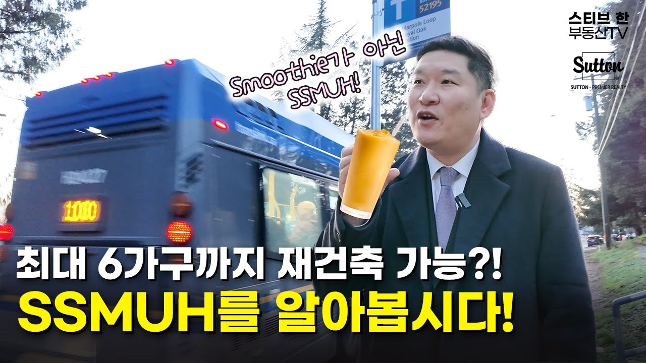 최대 6가구까지 재건축 가능! SSMUH를 알아봅시다! | 스티브한 밴쿠버 부동산 TV - YouTube