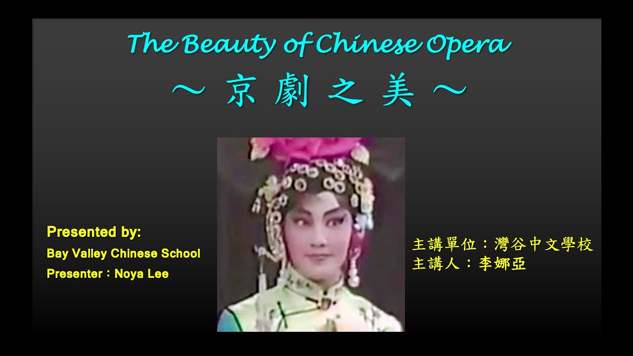 京劇之美-李娜亞 The Beauty of Chinese Opera- Presented by Noya Lee, Bay Valley ...