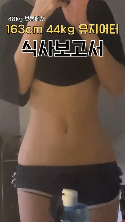 163cm 44kg l 유지어터의 식사일기 | #shorts #보통에서마름 #유지어터 #다이어터 #소식 #일상 - YouTube
