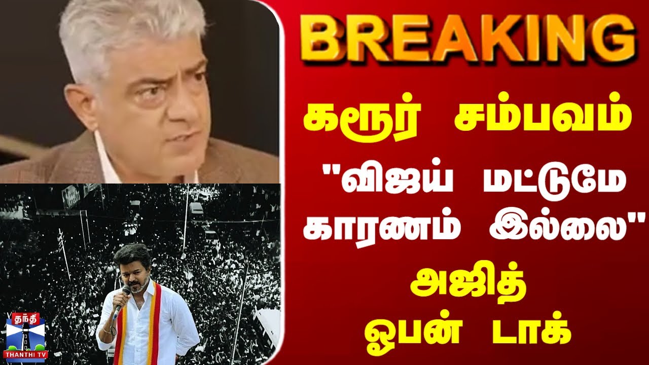 🔴LIVE : AJITH || VIJAY || TVK || KarurStampede || KarurCrowd - YouTube