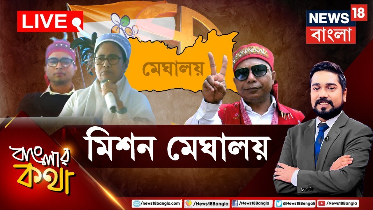 Banglar Kotha: Mission Meghalaya! জাতিয় স্তরে প্রভাব ফেলতে পারবে TMC ...