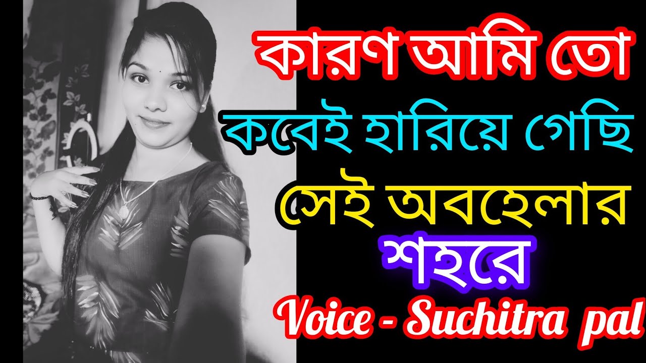 আমাকে আর খুঁজে পাবে না 😔 || #bengalisadshayari #hearttouching #youtubevideos || Voice Suchitra ...