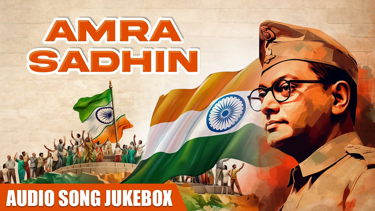 Amra Sadhin | Independence Day Special | Bengali Patriotic Songs Audio ...