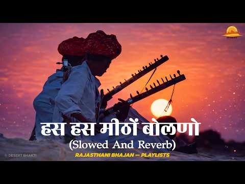 Rajasthani Bhajan Playlists — हस हस मिठो जग में बोलणो || Hans Hans Mito Bolano #topmarwadibhajan