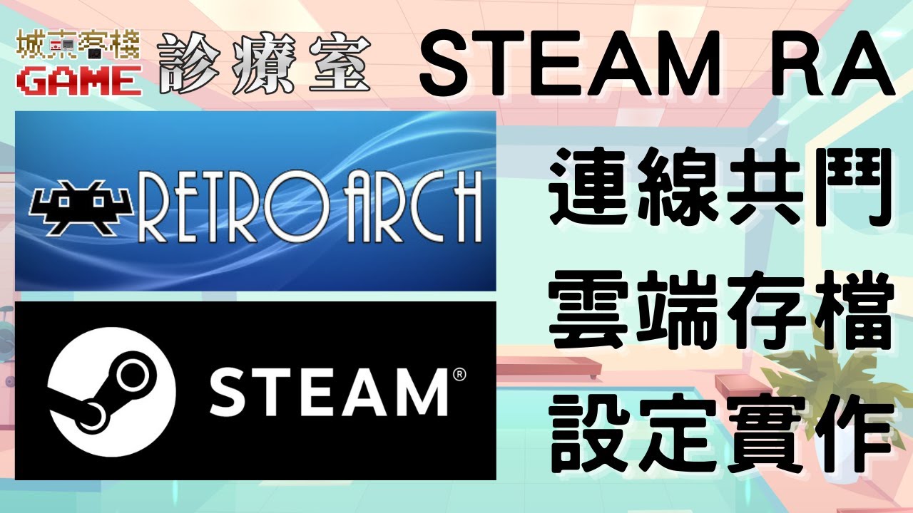 為何要使用STEAM版Retroarch？(概論,STEAM RA安裝,核心安裝,遠端同樂測試，雲端存檔測試)----復古電玩平台 ...
