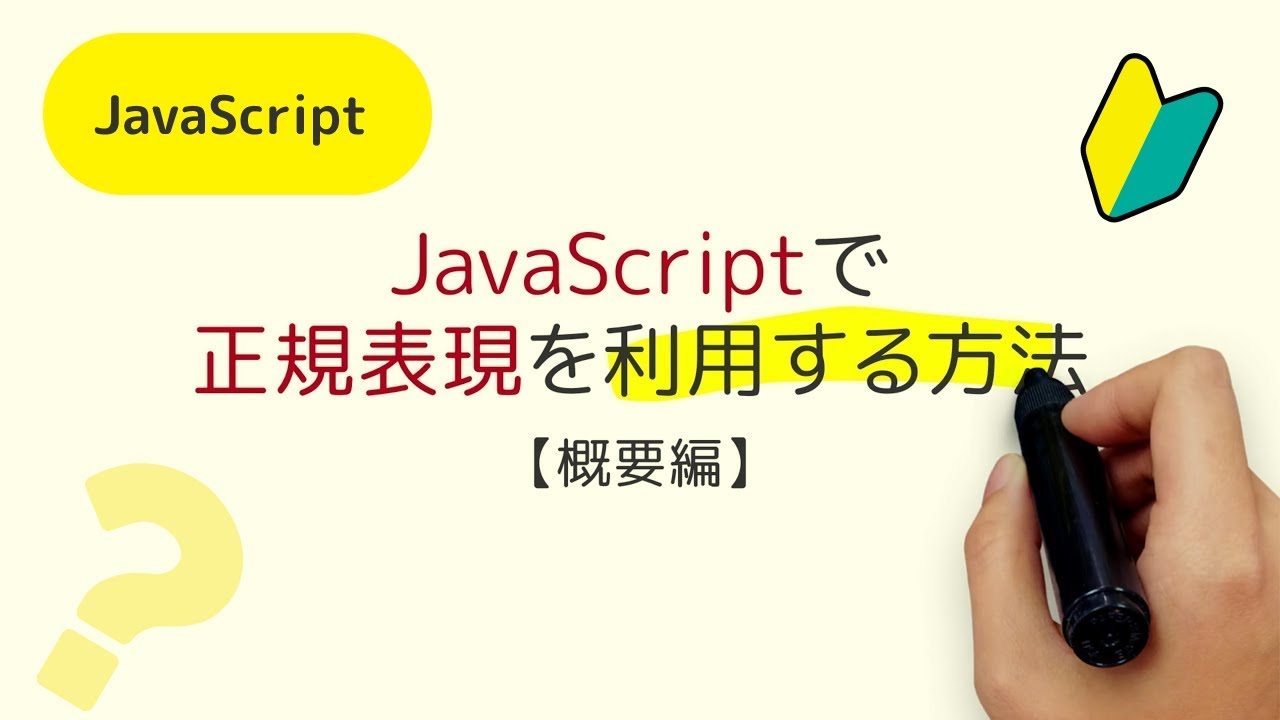 Javascriptで正規表現を利用する方法 【概要編】regexpオブジェクトの利用方法と省略形の A Z といった書き方の意味
