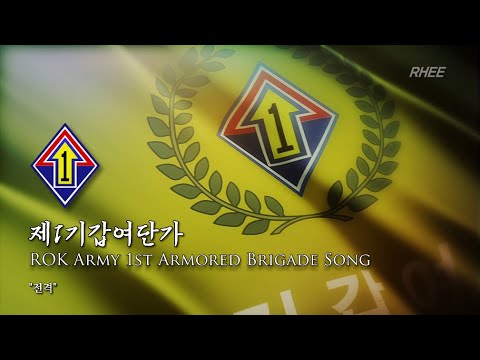 ROK Army 1st Armored Brigade Song (제1기갑여단가) - YouTube