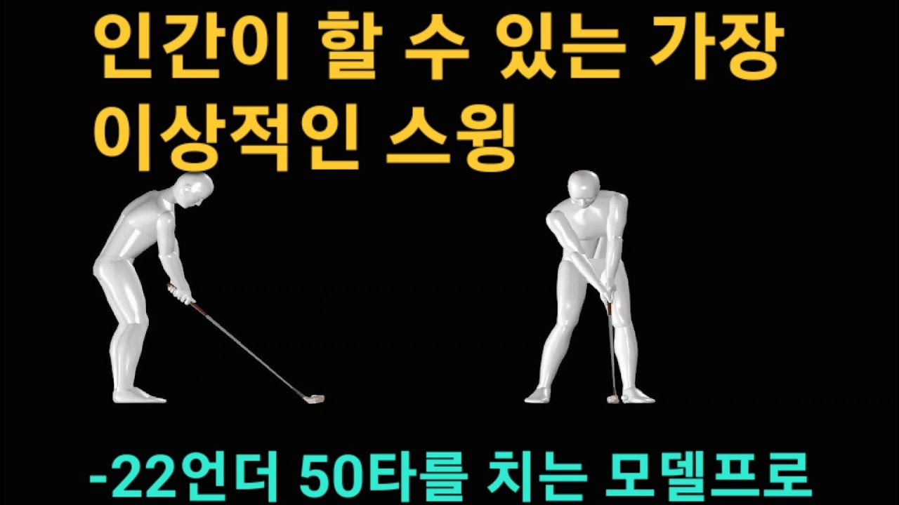 생체역학적으로 인간이 할수 있는 가장 이상적인 스윙을 구사하는 모델프로셋업시 올바른 손목모양 교정 후 쫀득한 임팩트가 됩니다