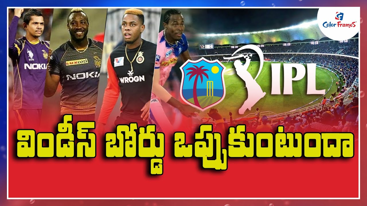 IPL 2021: విండీస్ బోర్డు ఒప్పుకుంటుందా.! | Color Frames - YouTube