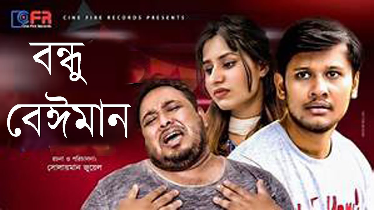 Bondhu Baiman। বন্ধু বেঈমান। New Natok 2021। Siam Nasir । Farhad Babu ...
