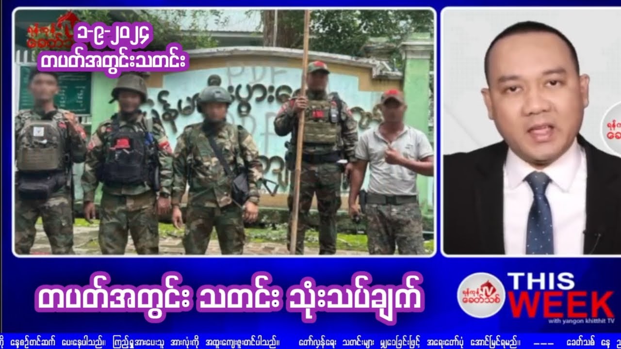 ၀၁ ၉ ၂၀၂၄ တပတ်အတွင်းသတင်း Youtube