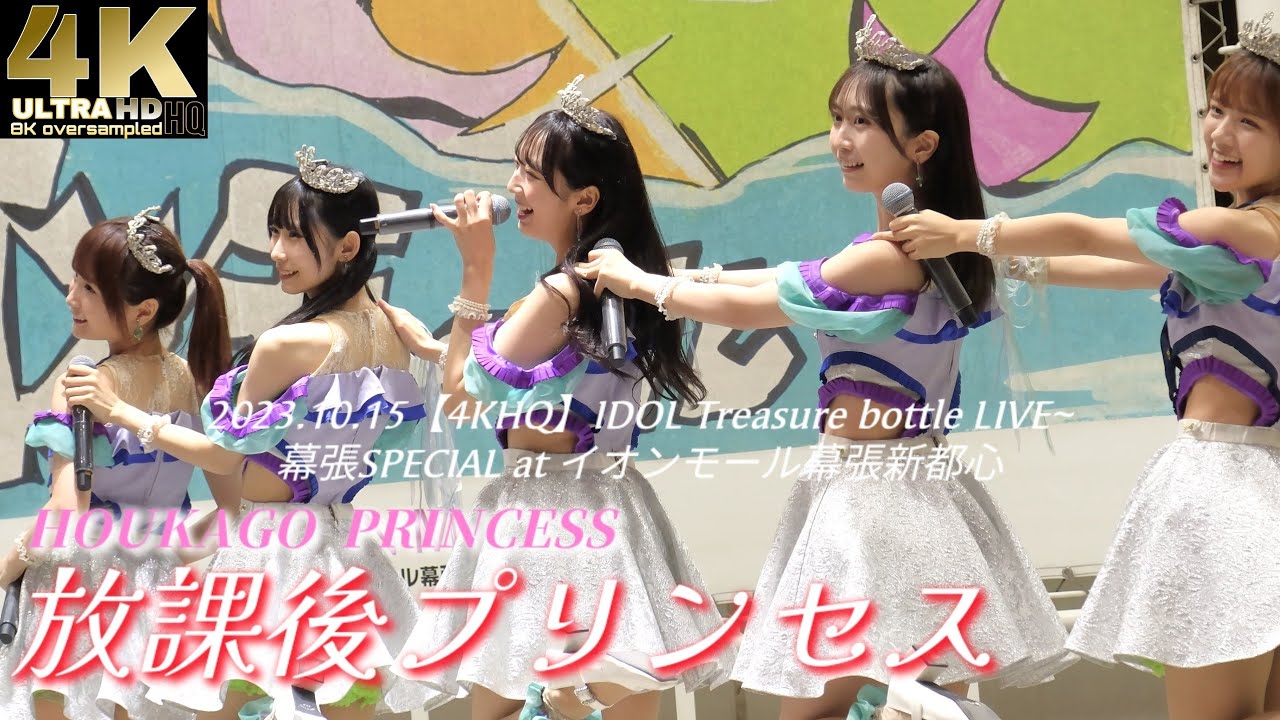 放課後プリンセス2023.10.15【4KHQ】IDOL Treasure bottle LIVE∼幕張SPECIAL at イオンモール幕張 ...