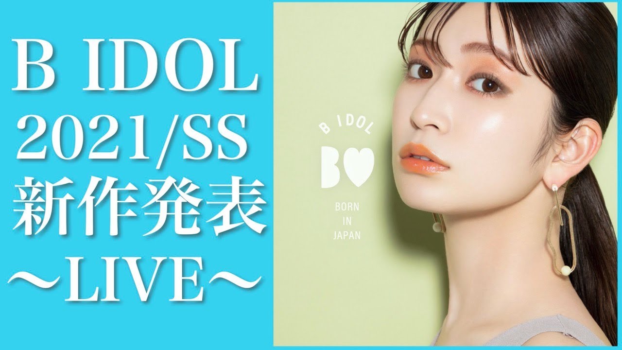 【B IDOL】ついにあれが出ます！春の新作発表！ - YouTube