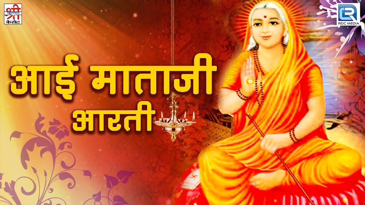 लीजिये सा खास आपके लिए - Aai Mataji Aarti (आई माताजी आरती) | Shyam ...