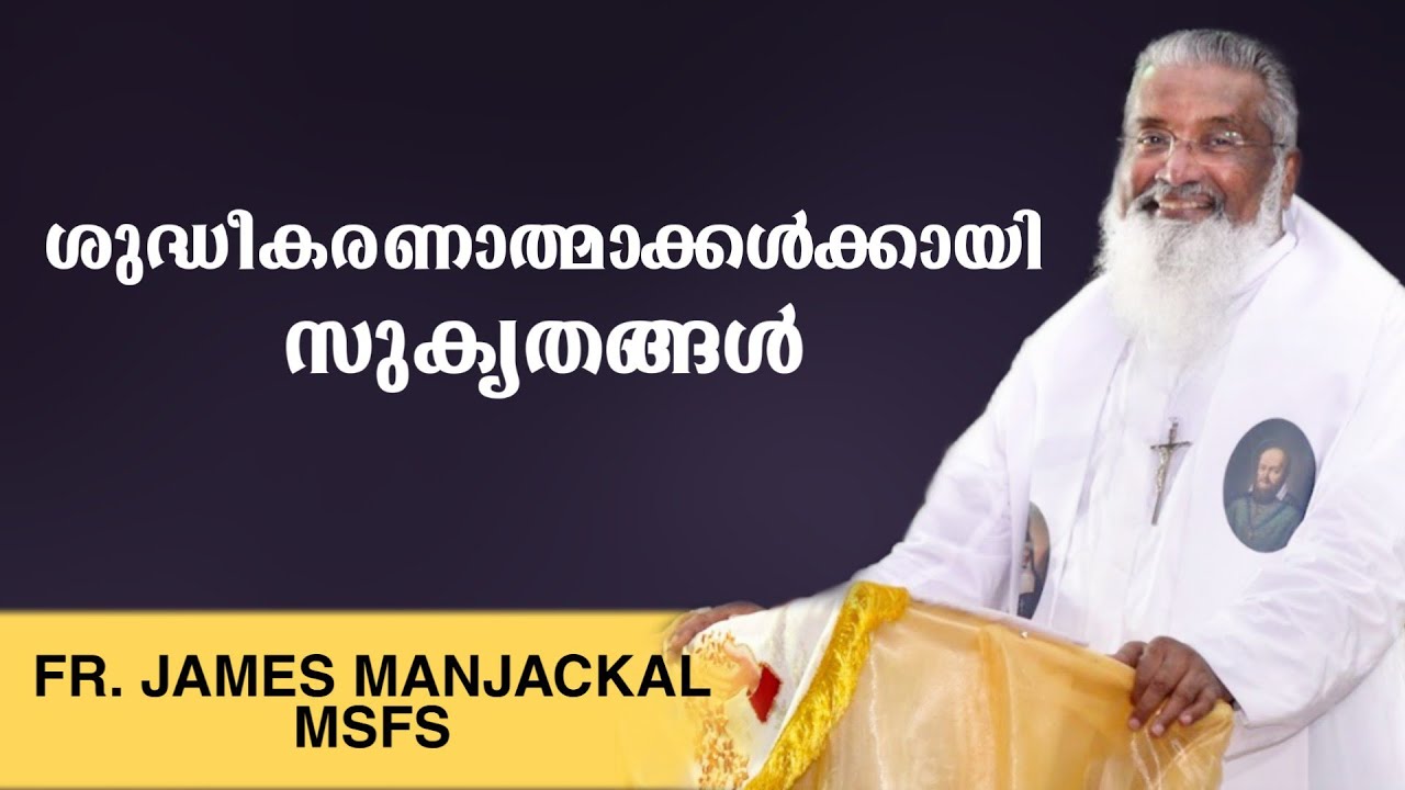 ശുദ്ധീകരണാത്മാക്കൾക്കായി സുകൃതങ്ങൾ | Fr. James Manjackal MSFS - YouTube