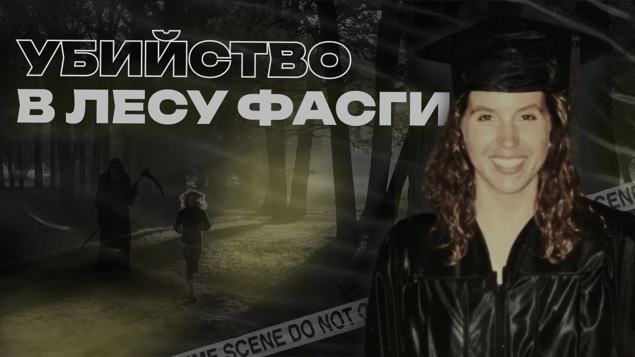 Вышла на пробежку и не вернулась Убийство в Северной Каролине Youtube