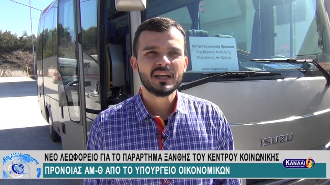 ΝΕΟ ΛΕΩΦΟΡΕΙΟ ΓΙΑ ΤΟ ΠΑΡΑΡΤΗΜΑ ΞΑΝΘΗΣ ΤΟΥ ΚΕΝΤΡΟΥ ΚΟΙΝΩΝΙΚΗΣ ΠΡΟΝΟΙΑΣ ...