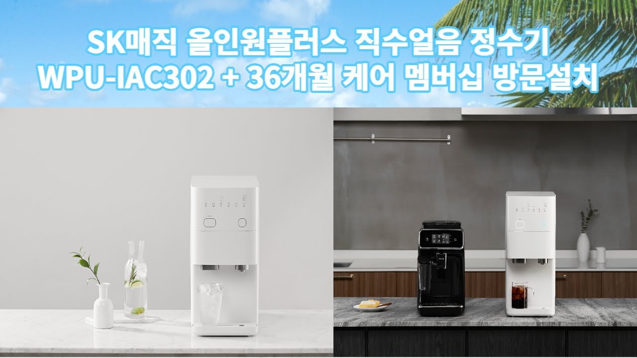 얼음정수기 추천 SK매직 올인원플러스 직수얼음 정수기 WPU-IAC302 + 36개월 케어 멤버십 방문설치 - YouTube