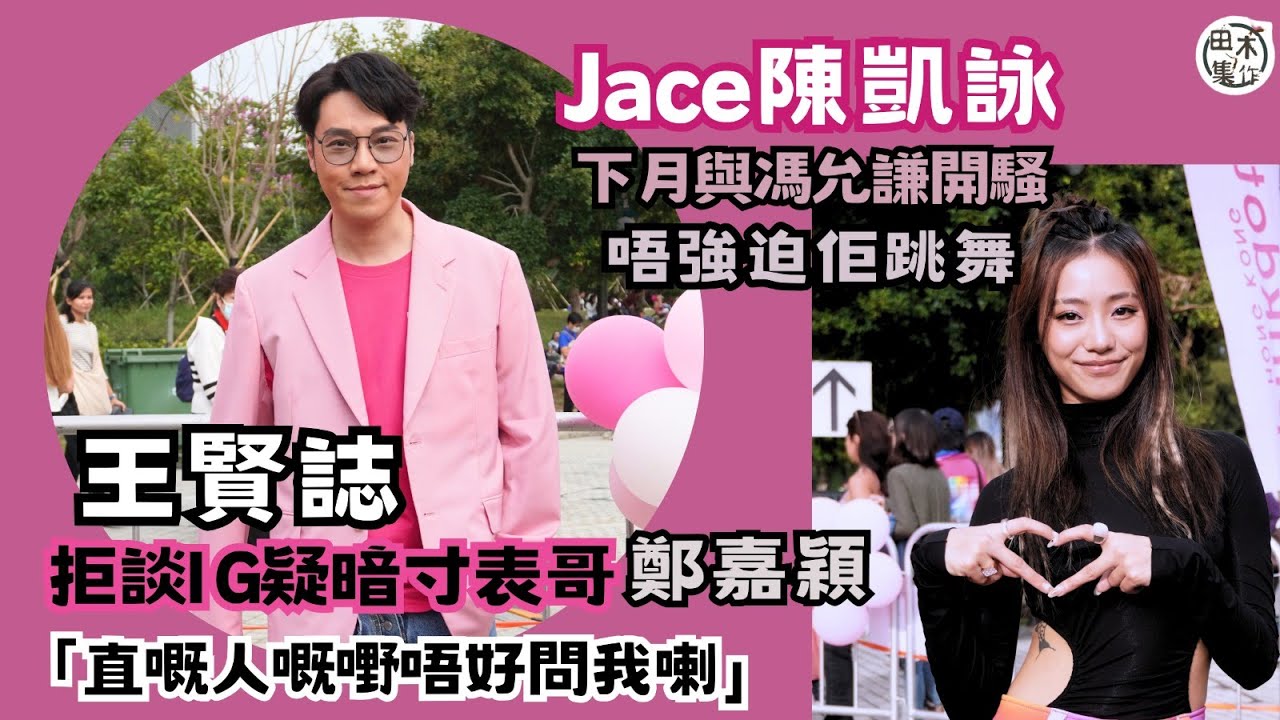 王賢誌拒談Story疑暗寸表哥鄭嘉穎雙面人：直嘅人嘅嘢唔好問我喇丨Jace陳凱詠積極為一月演唱會準備 不會強迫Jay Fung跳舞丨田木集作 ...