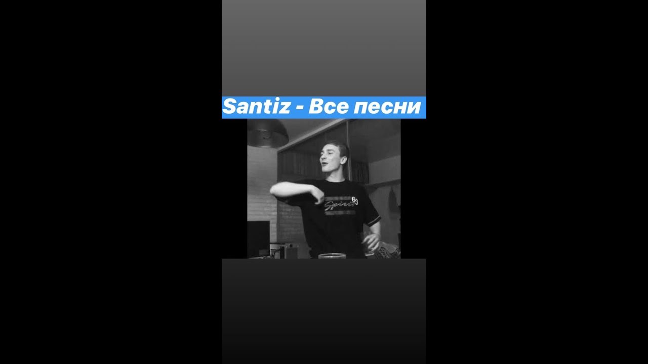 Santiz-СБОРНИК ВСЕХ ПЕСЕН - YouTube