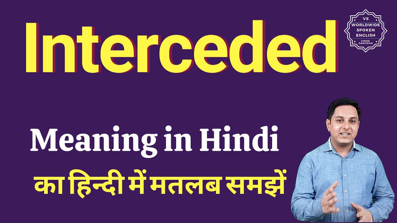 Interceded meaning in Hindi | Interceded ka matlab kya hota hai - YouTube