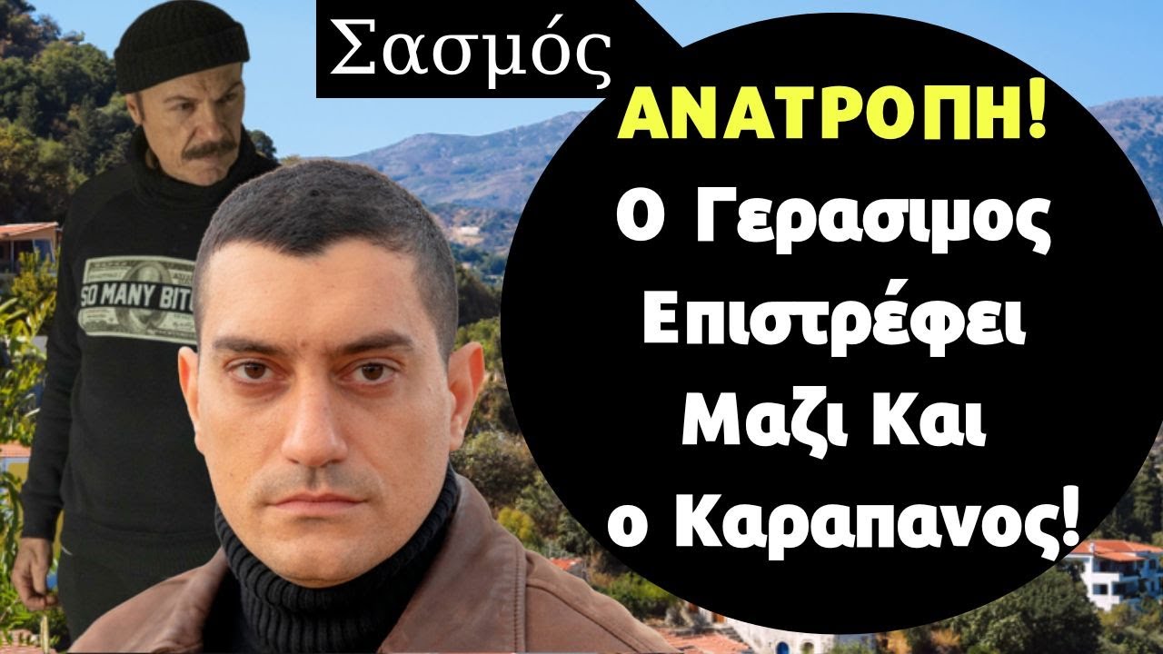 Σασμός Spoiler: ΑΝΑΤΡΟΠΗ! Ο Γερασιμος Επιστρέφει Μαζι Και ο Καραπανος ...