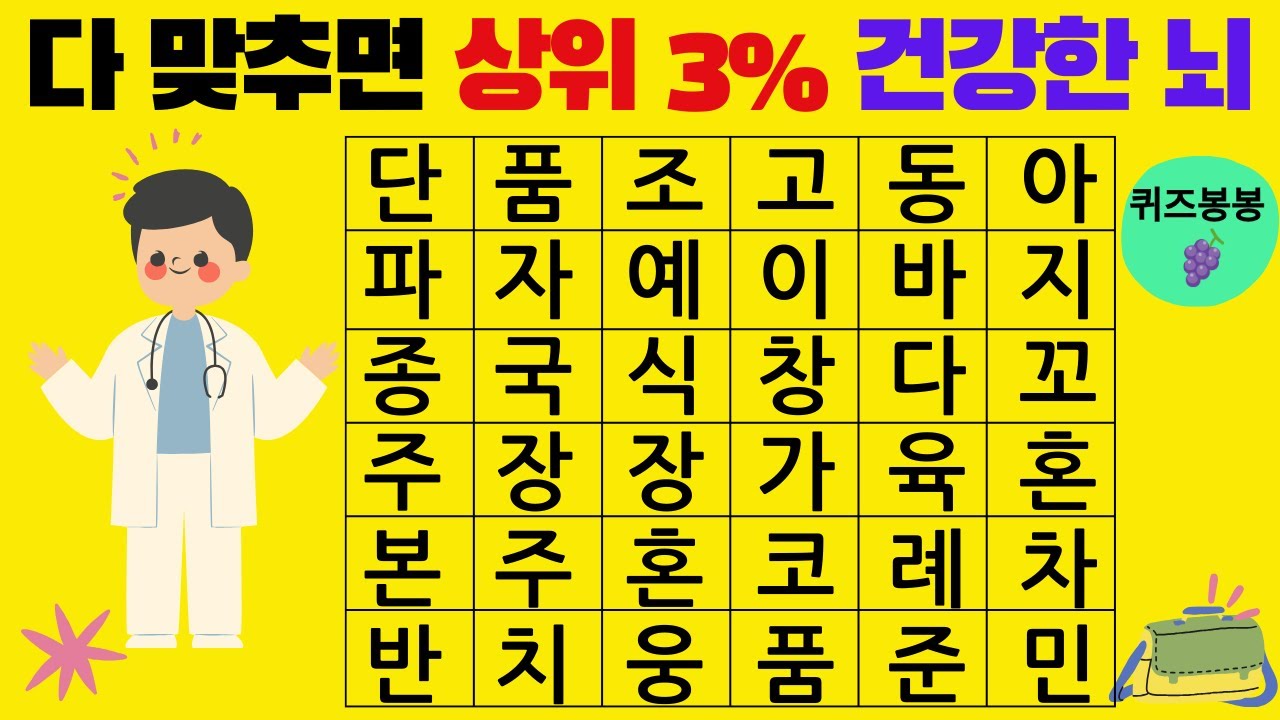 치매예방퀴즈 상위3 건강한 뇌인지 도전하세요 치미예방게임치매테스트숨은단어찾기두뇌운동 Youtube