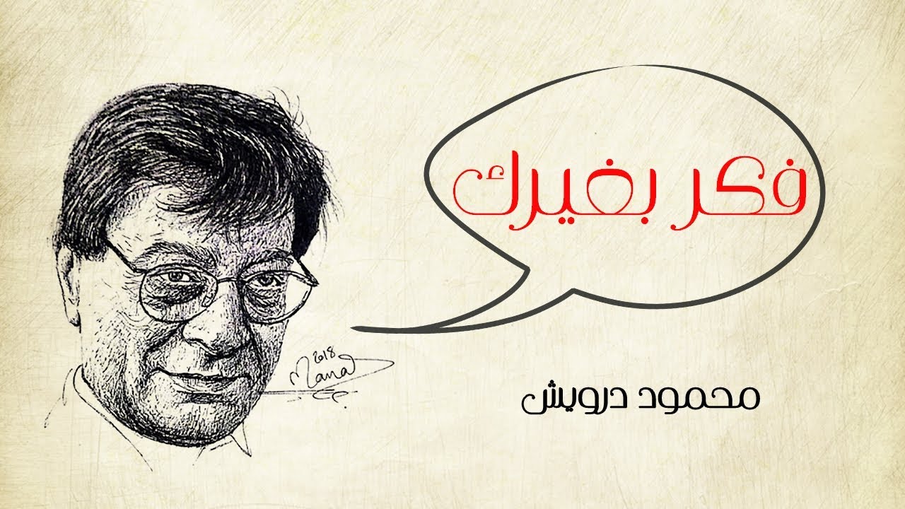فكر بغيرك مع الكلمات محمود درويش Youtube