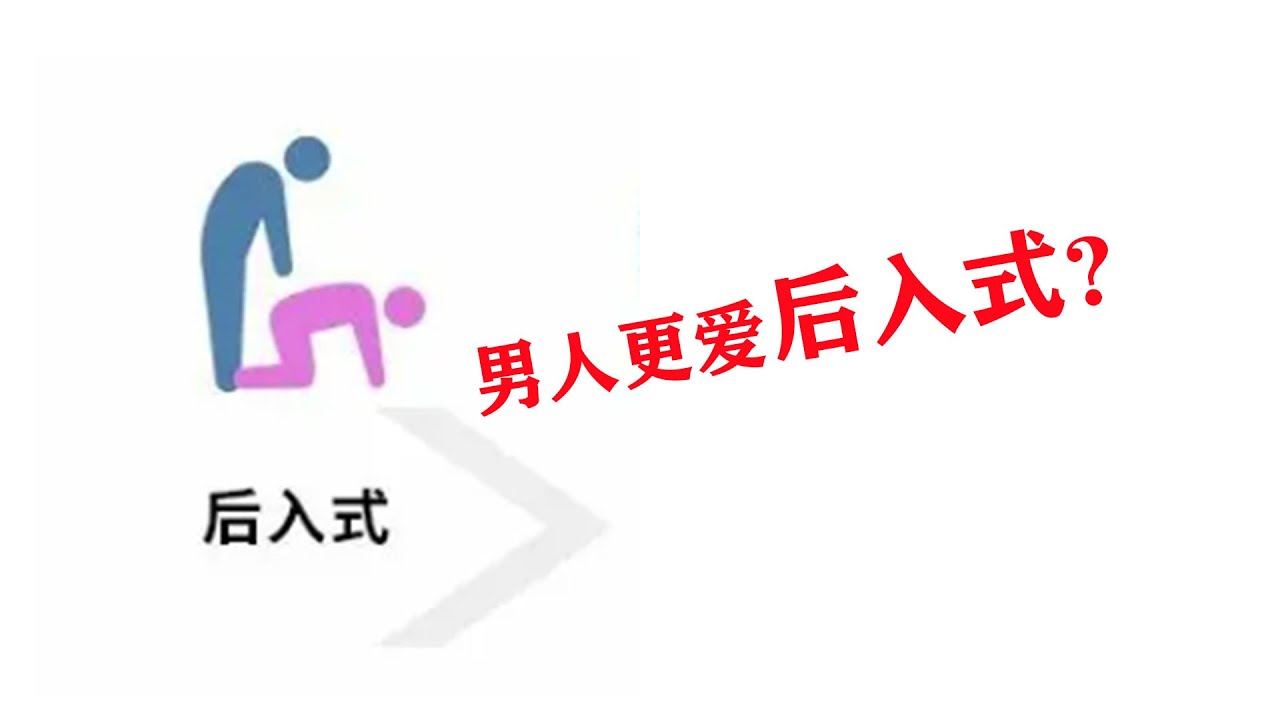 啪啪啪，为什么男的喜欢后位式？高潮加分式 Youtube 5478