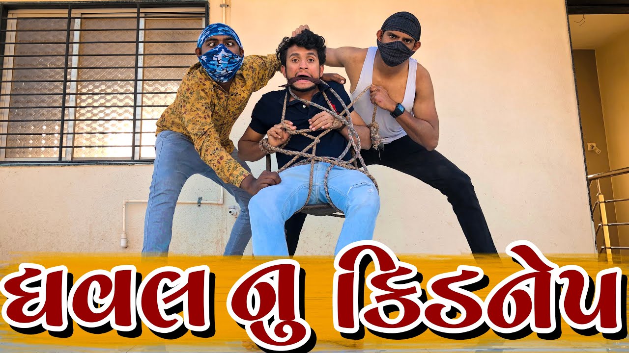 ધવલ નુ કિડનેપ || dhaval domadiya - YouTube