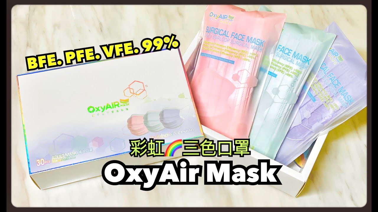 【開箱】【彩虹口罩Oxyair mask香港製造】Made in HK BFE PFE VFE 99% - YouTube