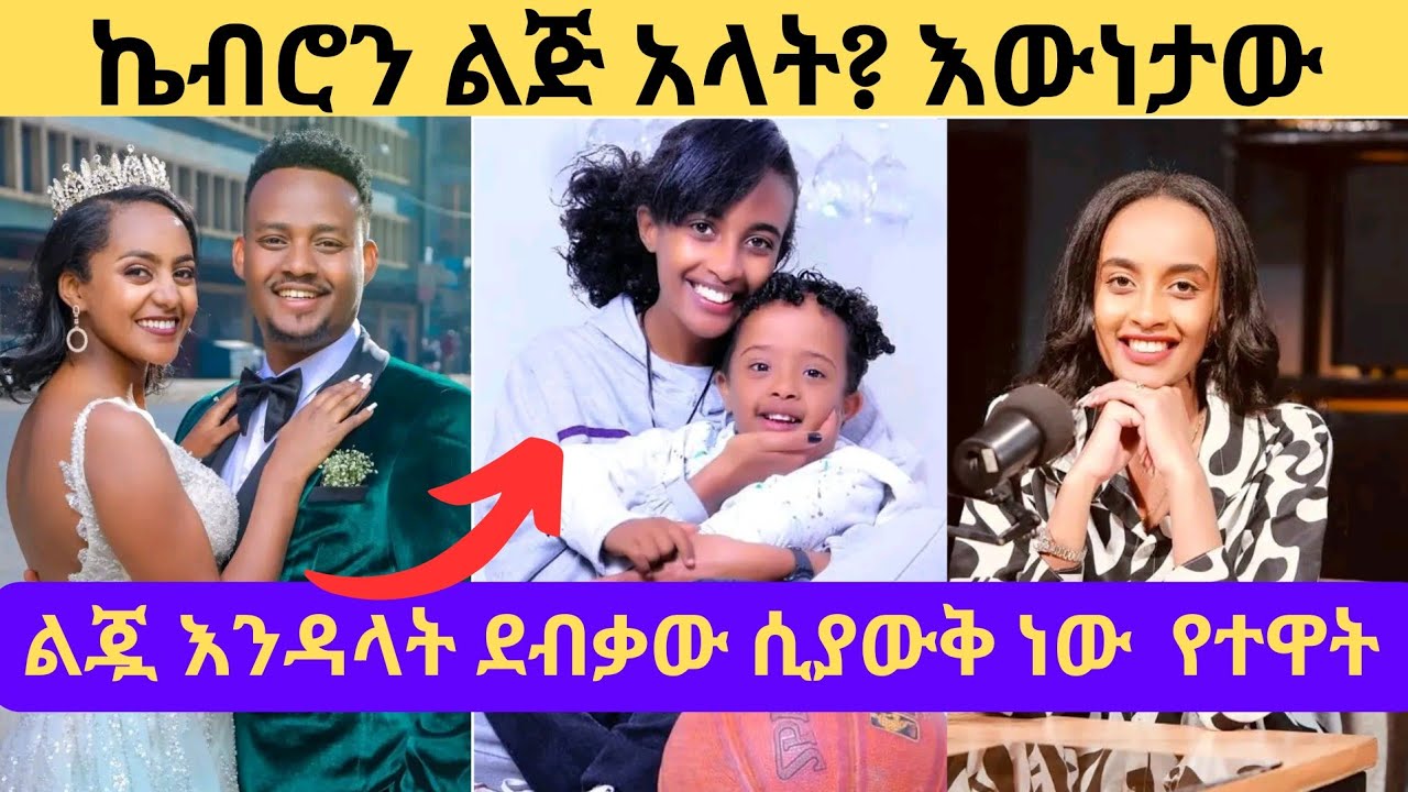 ልጅ እንዳላት ደብቃው ሲያውቅ ነው የተዋት/እውነታው ምንድነው?/kebron/ኬብሮን/Adot podcast/አገልጋይ ...