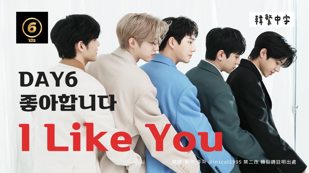 【韓中字】DAY6 - I Like You 我喜歡你 (좋아합니다 _데이식스) [Lyrics/가사/歌詞] - YouTube