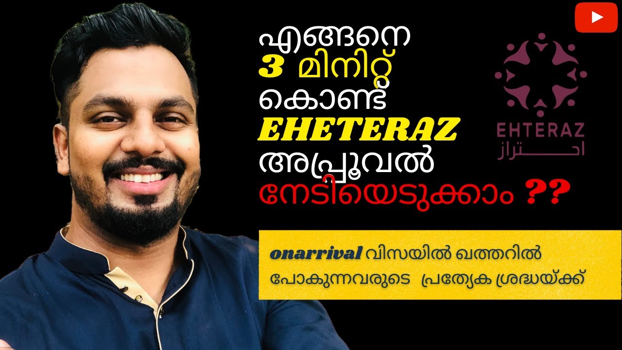 എങ്ങനെ Ehteraz പോർട്ടലിൽ 3 മിനിറ്റിൽ രജിസ്‌ട്രേഷൻ അപ്പ്രൂവൽ നേടാം ...