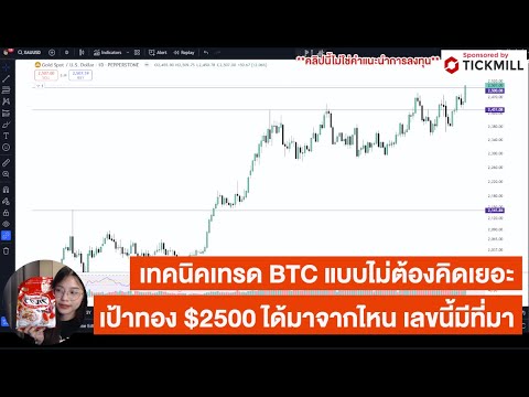 Runtod Trading (รันทดเทรดดิ้ง) : จะเทรด BTC รอแค่ 2 เงื่อนไขนี้ - เป้าทอง 2500 มาจากไหน รู้ได้ไง ...