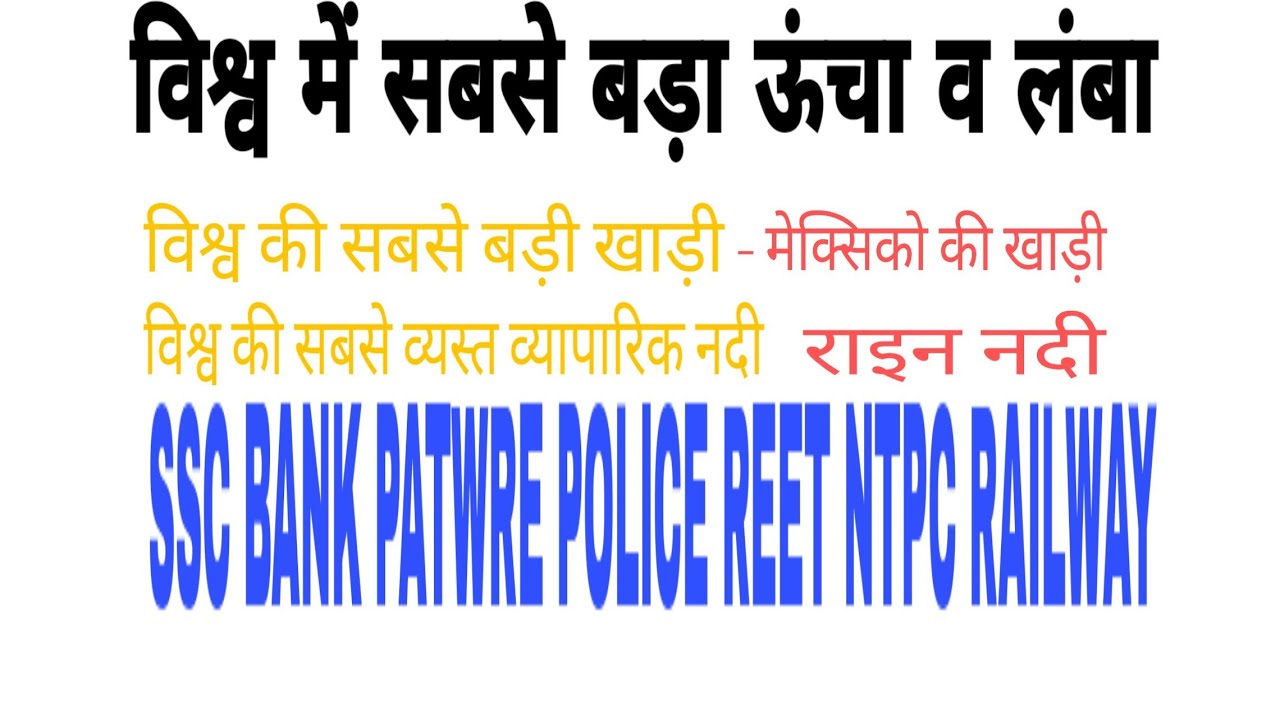 GK|| विश्व में सबसे बड़ा ऊंचा लंबा||65 महत्वपूर्ण क्वेश्चन आंसर SSC ...
