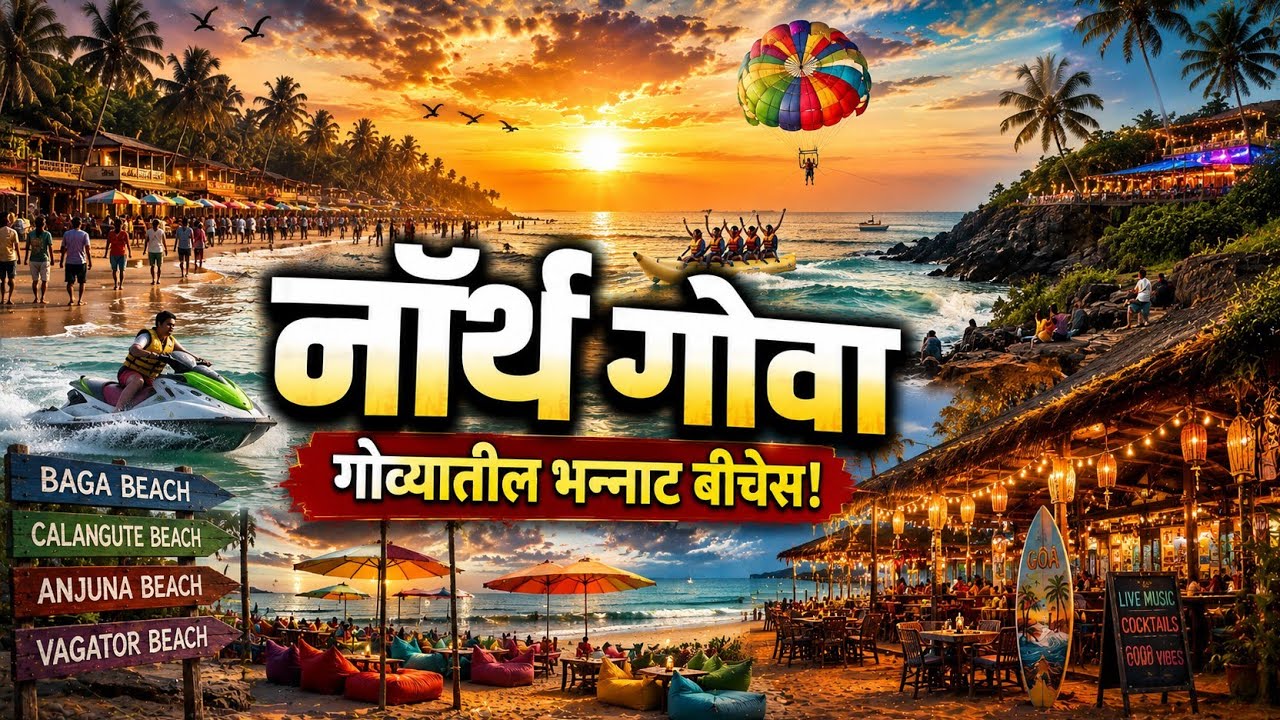 गोवा | Goa Tourist Places | Places to visit in Goa | North Goa | South ...